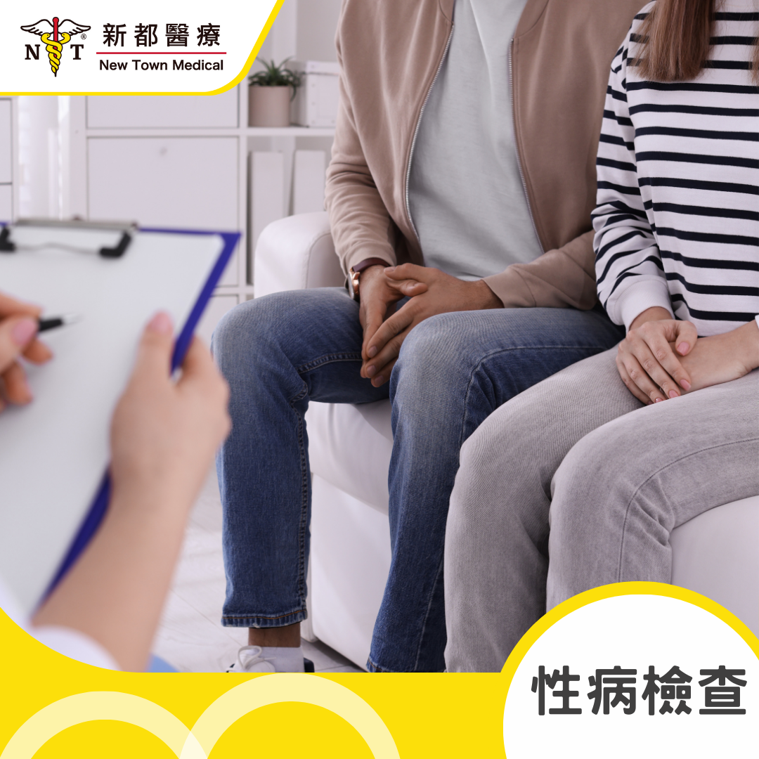 性病檢查 - HP08 – 新都醫療 New Town Medical